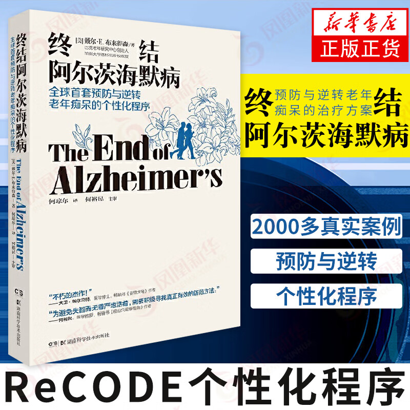 【 现货包邮】樊登推荐 终结阿尔茨海默病老年性痴呆症防治书籍阿尔兹海默症有效预防逆转 全球首套预f与逆转 老年CD的个性化程序