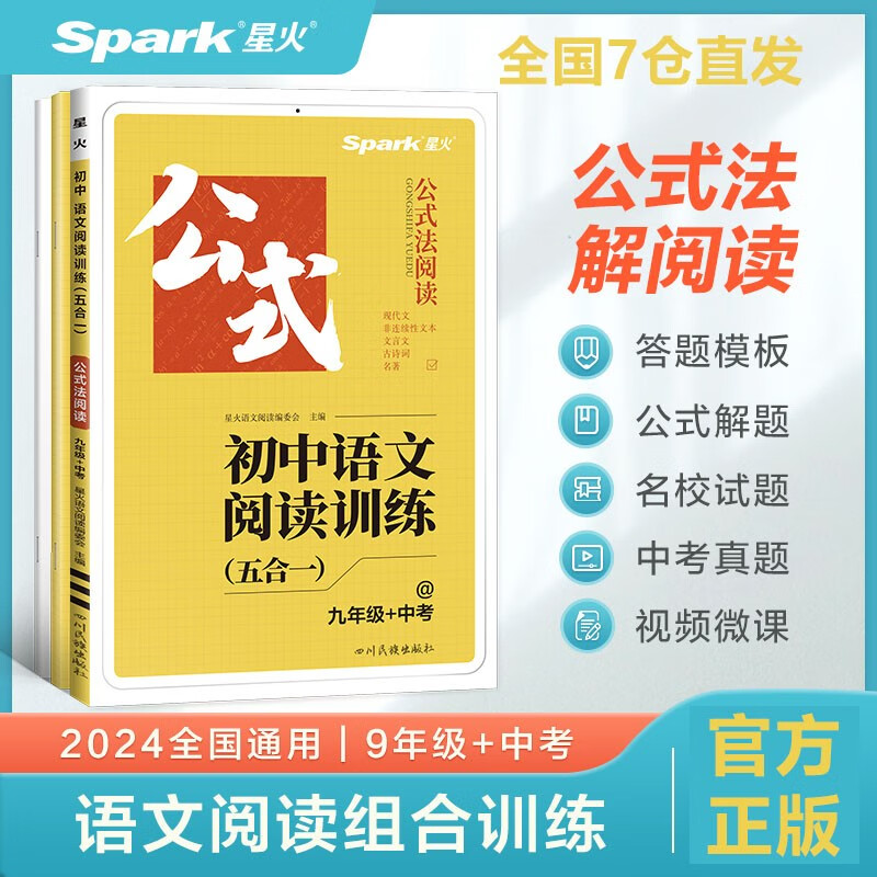 【包邮】星火初中语文阅读五合一2024九年级中考 语文公式法阅读答题模板技巧专项训练九年级初三巅峰组合训练满分习题公式法现代文文言文课外教辅书资料