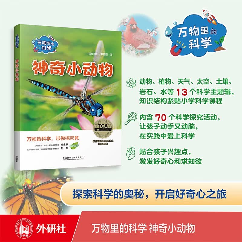 万物里的科学：神奇小动物（套装共6册）青少年科普百科读物，主题广泛，培养科学思维