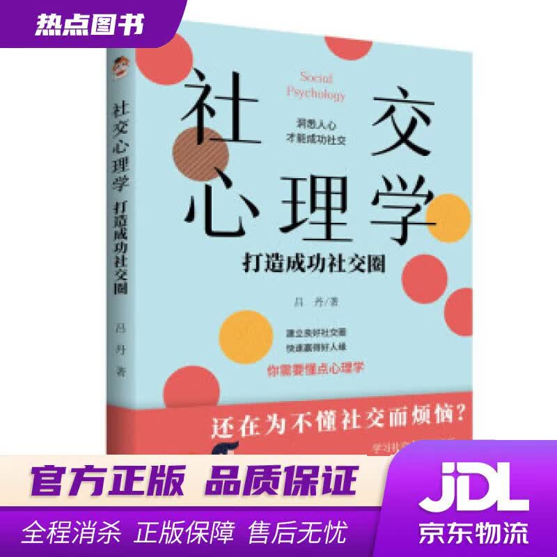 【 官方】社交心理学：打造成功社交圈 吕丹 九州出版社