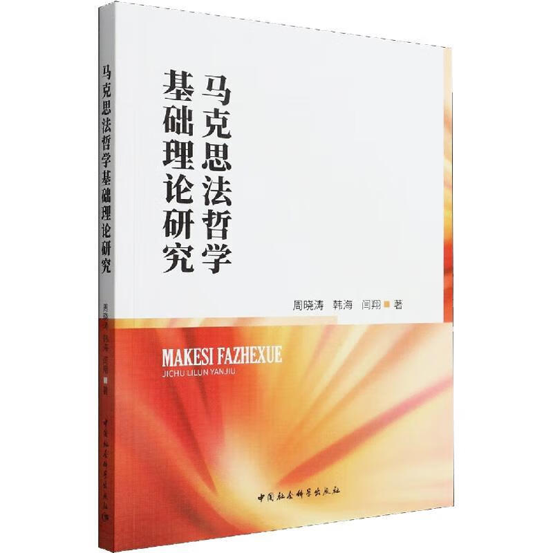 马克思法哲学基础理论研究哲学 图书