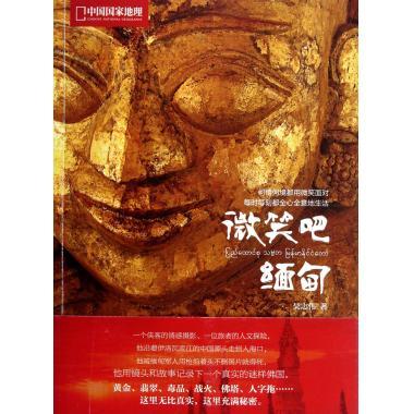 微笑吧，缅甸 吴志伟 著【书】