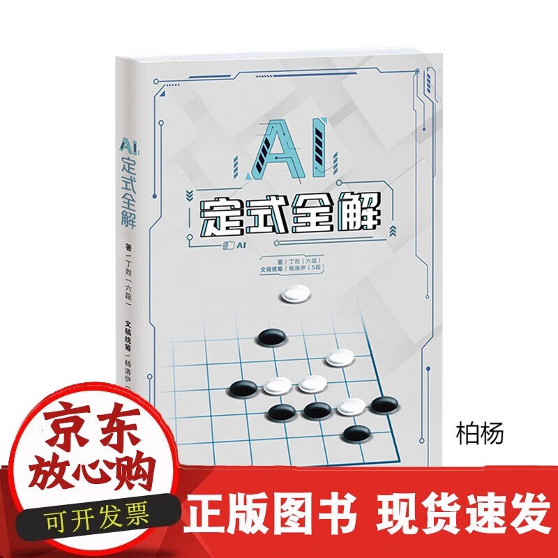 速发 AI定式全解丁烈六段围棋AI剖析定式大全全解阿尔法狗人工智能围棋讲解AI围棋围棋棋谱围棋入门围