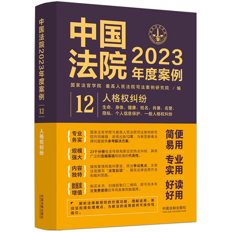 中国法院2023年度案例·人格权纠纷