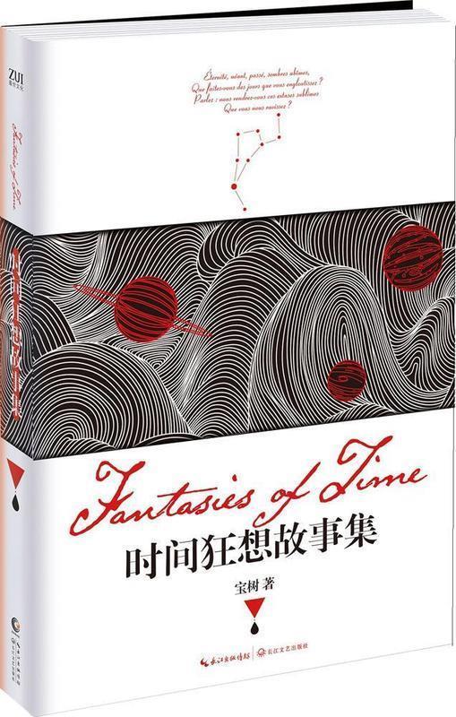 时间狂想故事集 宝树 著 长江文艺出版社