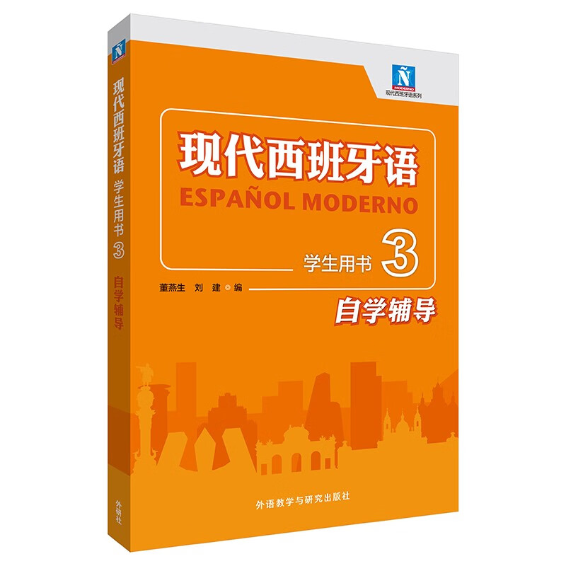 现代西班牙语3 学生用书自学辅导《现货速发》，