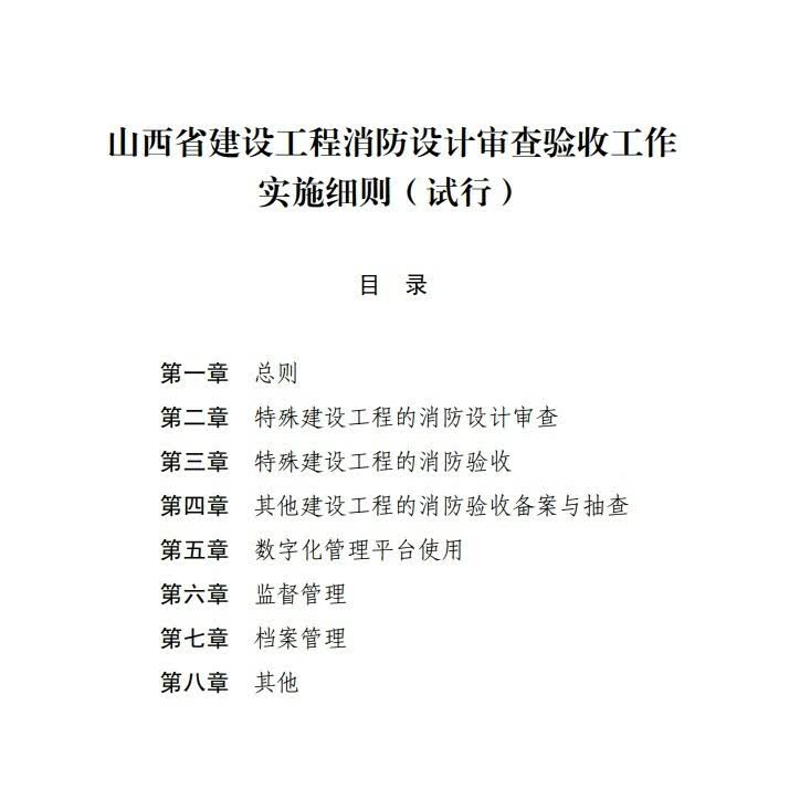 山西省建设工程消防设计审查验收工作 实施细则2021年