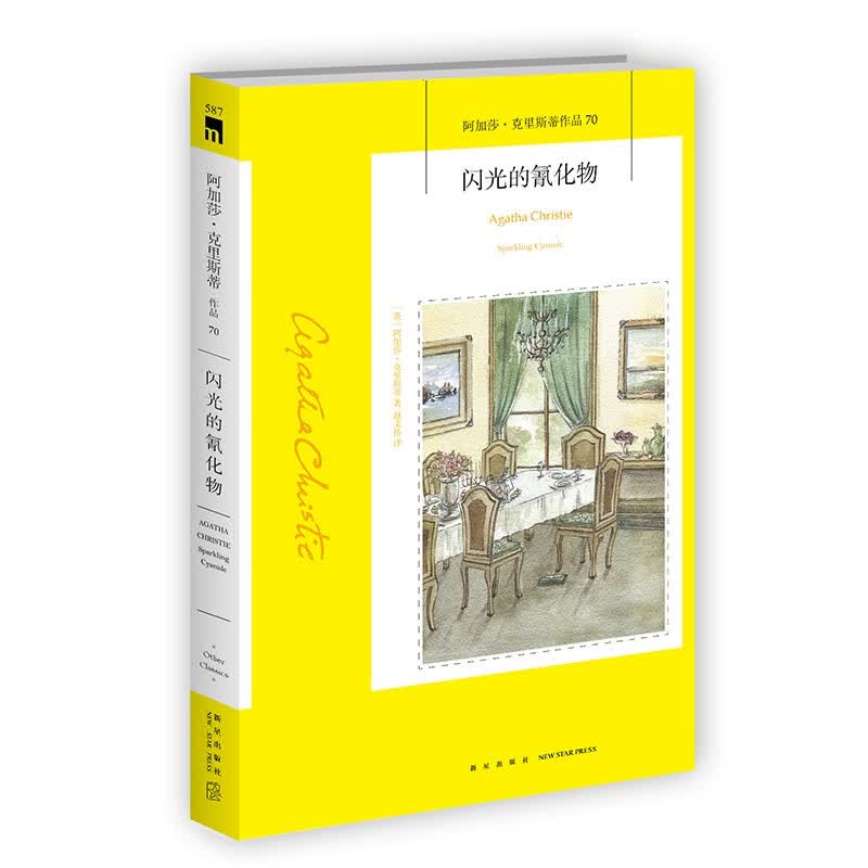 阿加莎˙克里斯蒂作品70:闪光的氰化物(2版)（非系列）