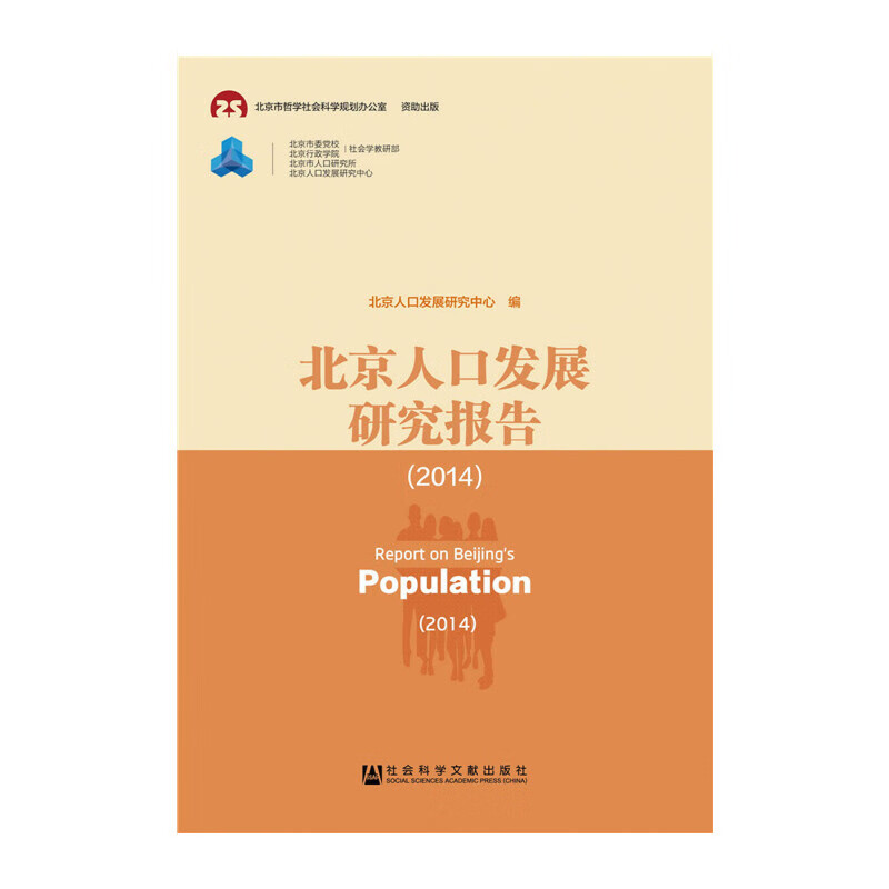 人口发展研究报告（2014）