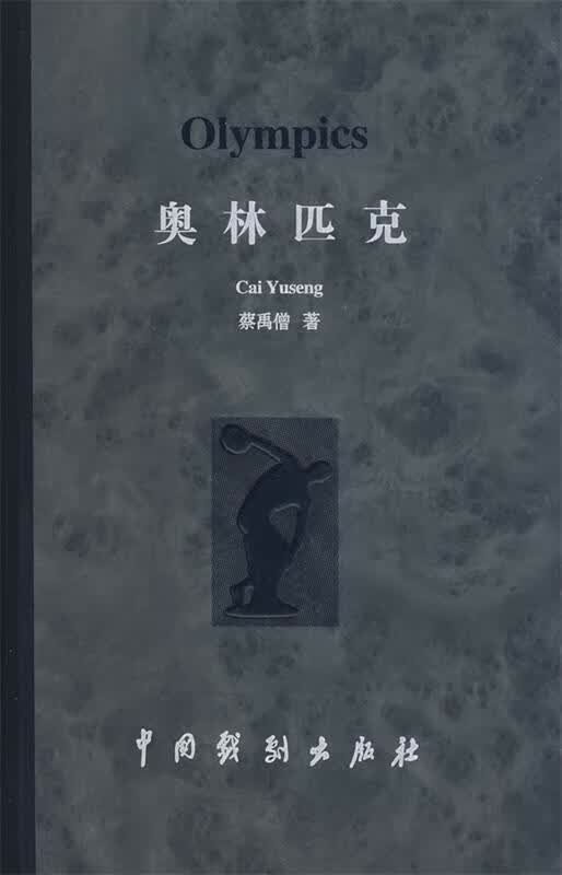 奥林匹克 蔡禹僧著