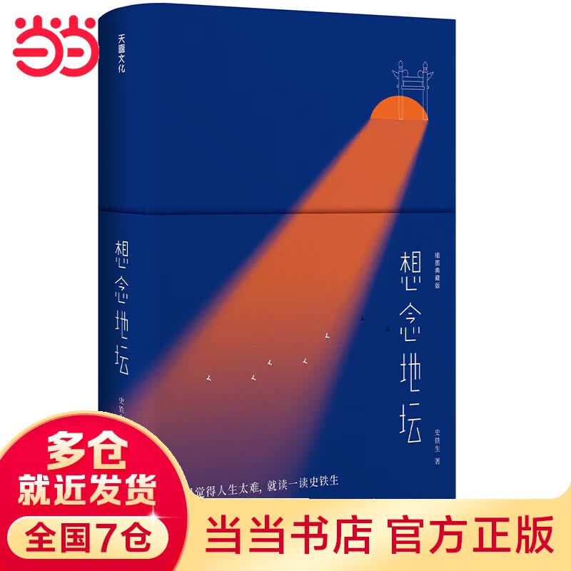 当当想念地坛（精装插图典藏版）