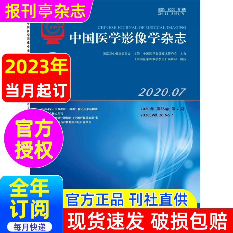 中国医学影像学杂志  82-712  当月起订  全年12期  9折销售   医学、卫生