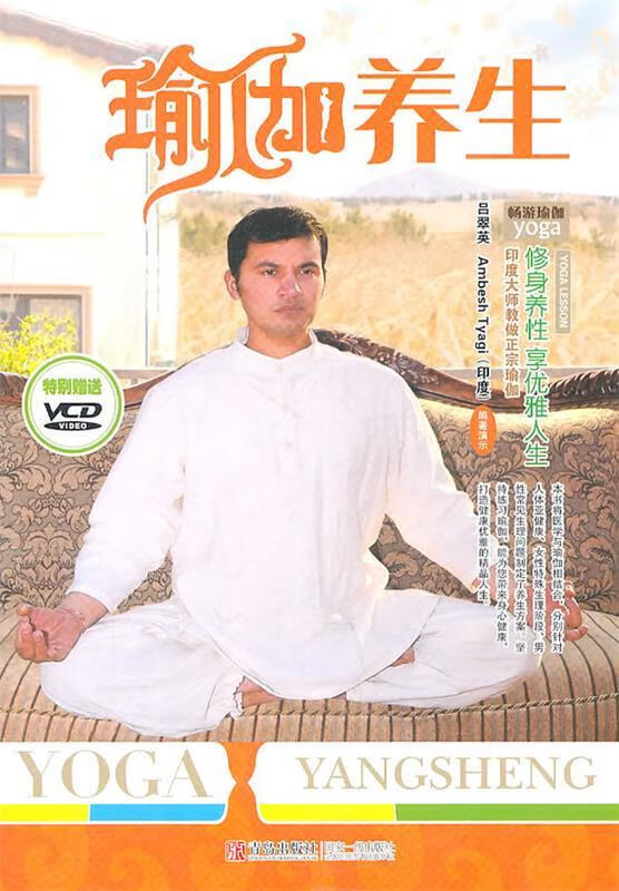 瑜伽养生 吕翠英,Ambesh Tyagi 编著