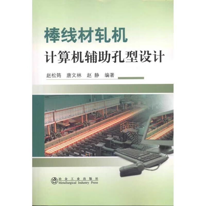 棒线材轧机计算机辅孔型设计 赵松筠 9787502454609 冶金工业出版社