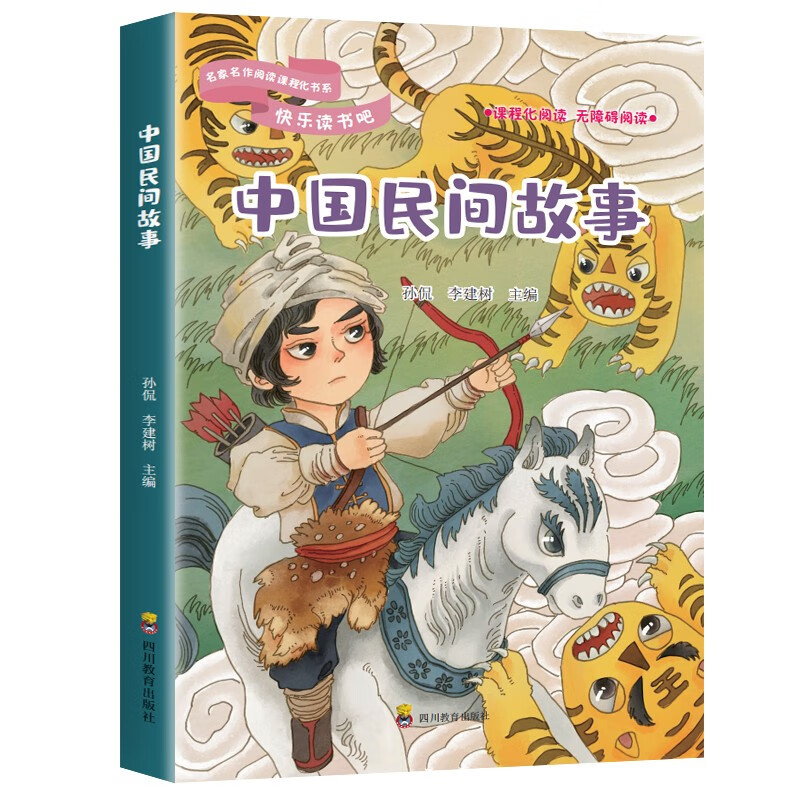 快乐读书吧：中国民间故事（五年级上册） 精美印刷官方 小学生课外扩展阅读