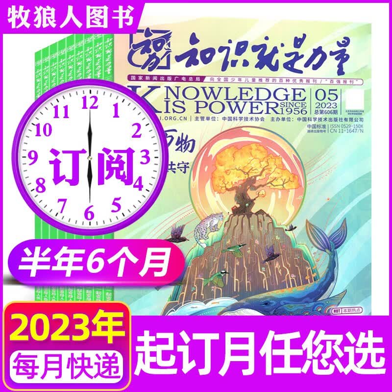 知识就是力量杂志2023年8月新刊现货【2023全年/半年订阅/现货/单本】10-18岁青少年趣味科学探索百科发现地理历史非过期刊 【半年订阅】2023年7-12月