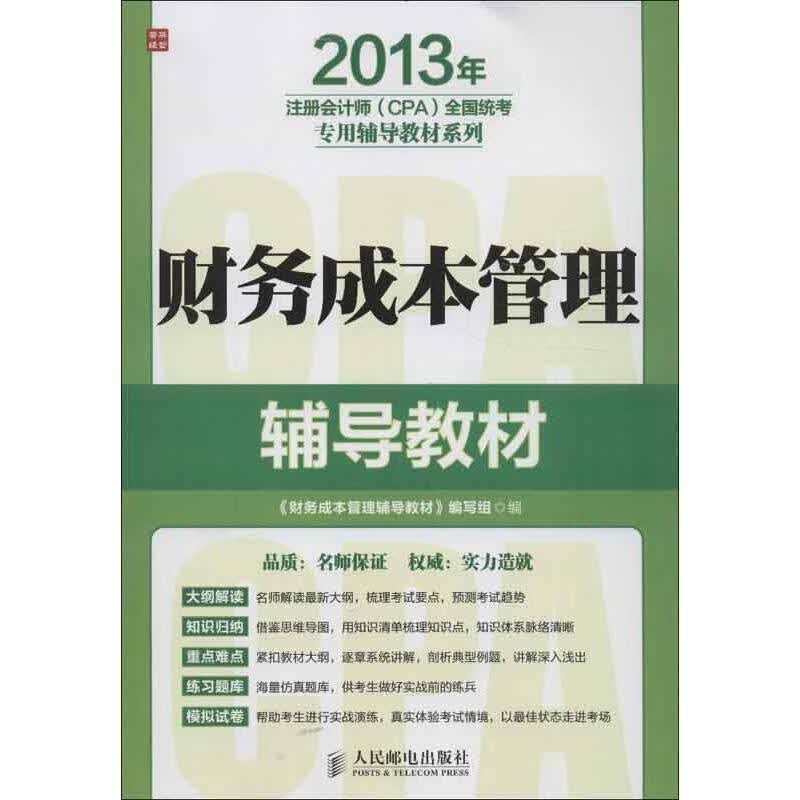 财务成本管理辅导教材