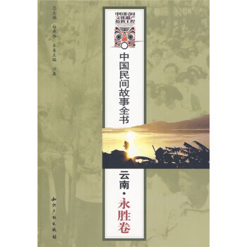 中国民间故事全书：云南 永胜卷