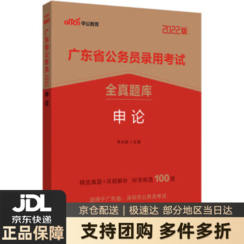 【 送货上门】中公教育2022广东省公务员录用考试全真题库:申论