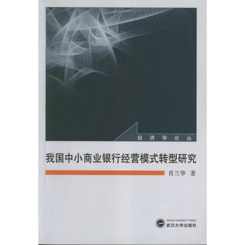 我国中小商业银行经营模式转型研究