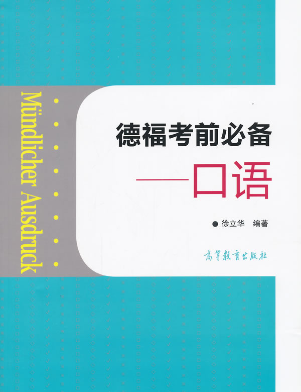 德福考前必备 口语【现货】