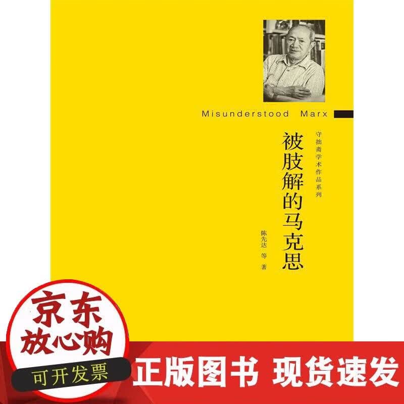 【现货】被肢解的马克思（守拙斋学术作品系列）