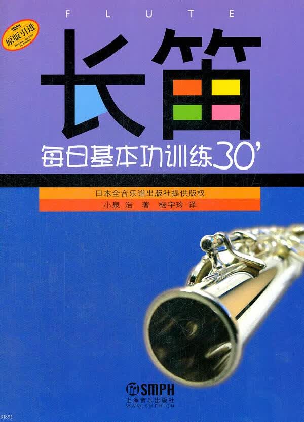 长笛每日基本功训练30＇