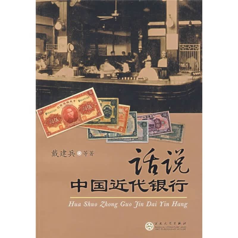 话说中国近代银行【特惠】