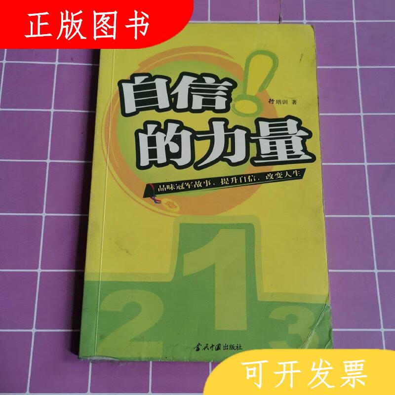 当代中国出版社行培训中心自信的力量9787801703552