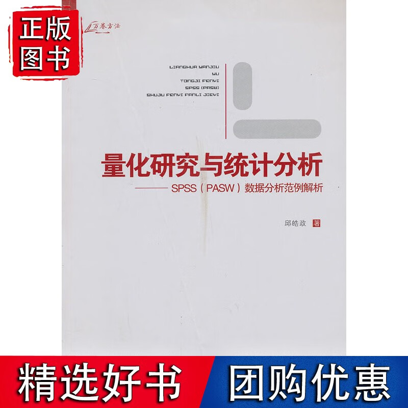 量化研究与统计分析——SPSS(PASW)数据分析范例解析