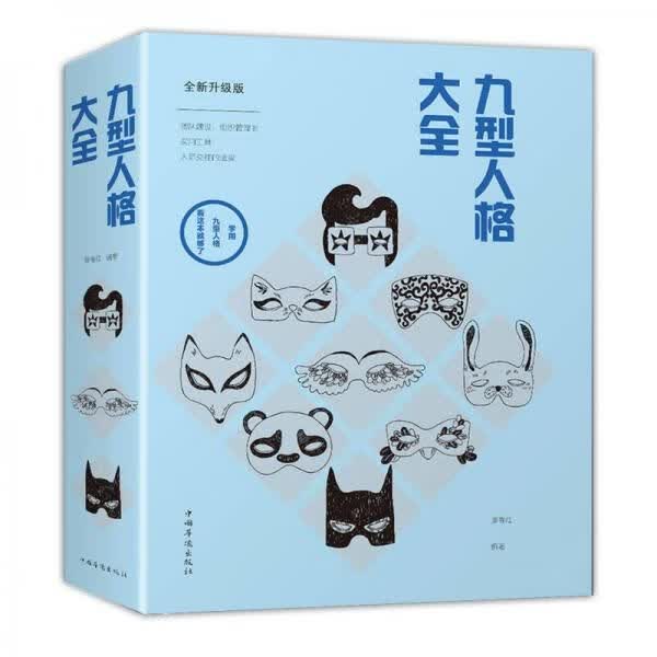 九型人格大全9787511376701