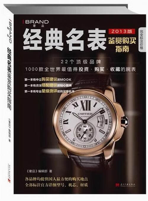 经典名表鉴赏购买指南-2013版《奢品》辑部当代中国出版社9787515401751 时尚/美妆书籍