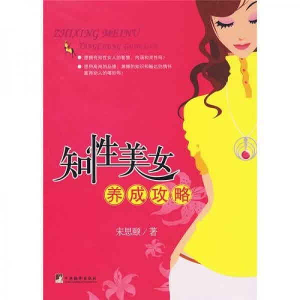 知性养成攻略9787511700711
