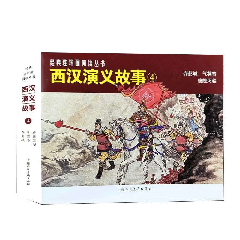 经典连环画阅读丛书——西汉演义故事（4）