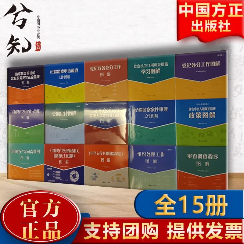纪检监察业务图解系列（全15册）中国方正出版社 八项规定精神政策 巡视工作 问责条例 监察法图解 案件审理审查调查政务处分 中国共产党纪律检查机关监督执纪工作规则 组织工作职务犯罪认定处理图解