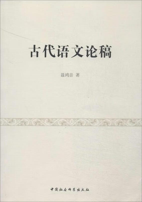 古代语文论稿 聂鸿音【书】