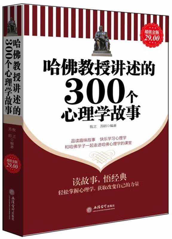超值金版-哈佛教授讲述的300个心理学故事【好书，下单速发】