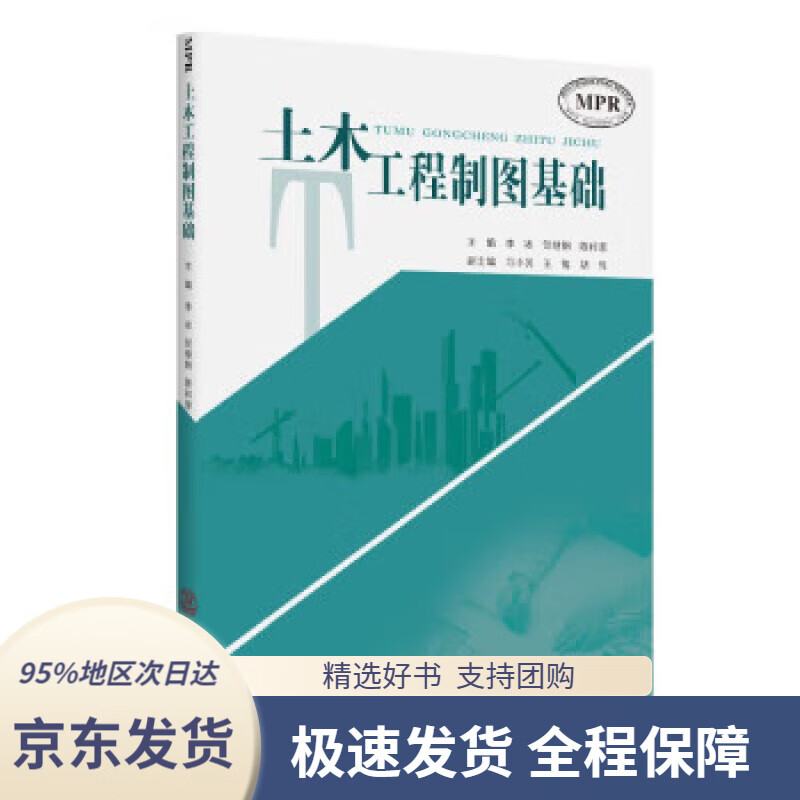 【 京东配送 支持团购】土木工程制图基础