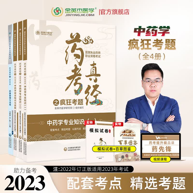 金英杰新品现货2023年执业药师考试中药学资格考试药考真经之疯狂考题专业知识一专业知识二专业知识综合与技能药事法规与管理习题集试卷 四科全套装 备考2023