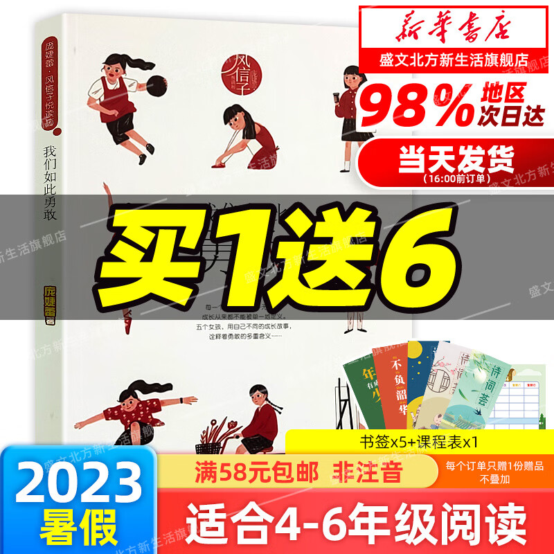 狮王卡莫里/母鸡麦拉苏/在里约热内卢旅行/雪山脚背上的彩玛/少年和他的追风逐日/飞火红旗飘飘少年运输兵失 【单册】我们如此勇敢