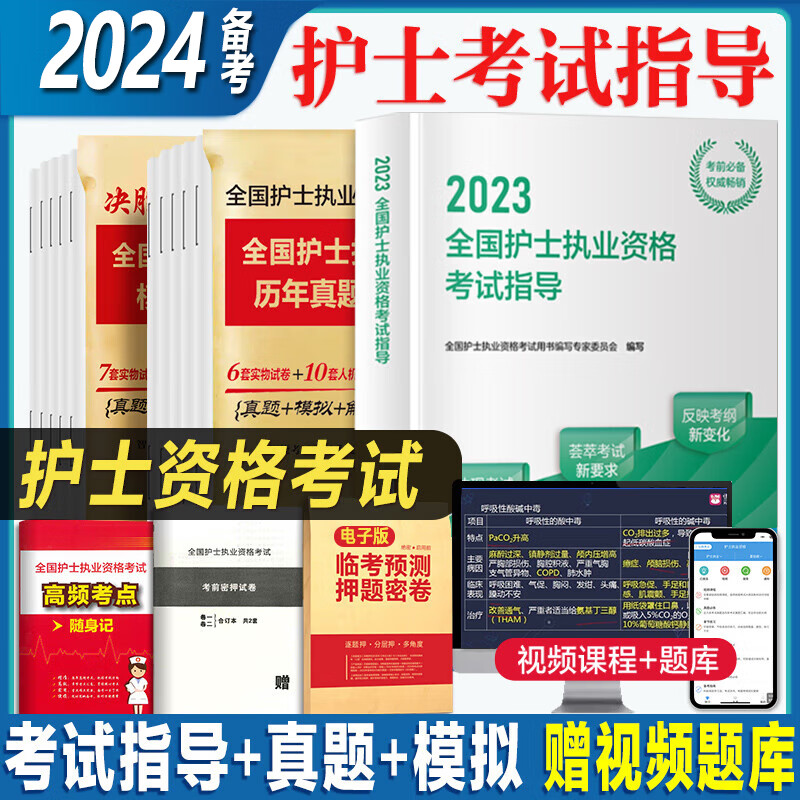 备考2024年全国护士执业资格证考试用书人卫版官方教材书同步习题集历年真题模拟试卷题库护资考试护考复习题库视频网课程2023年人卫护士资格考试备考2024护士证执业资格 人卫版考试指导+真题+模拟