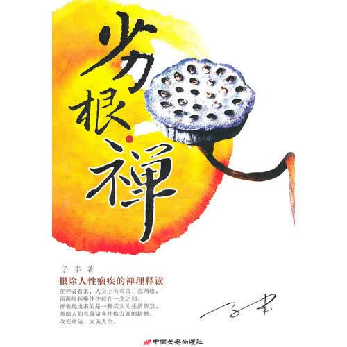 【书】劣根 禅