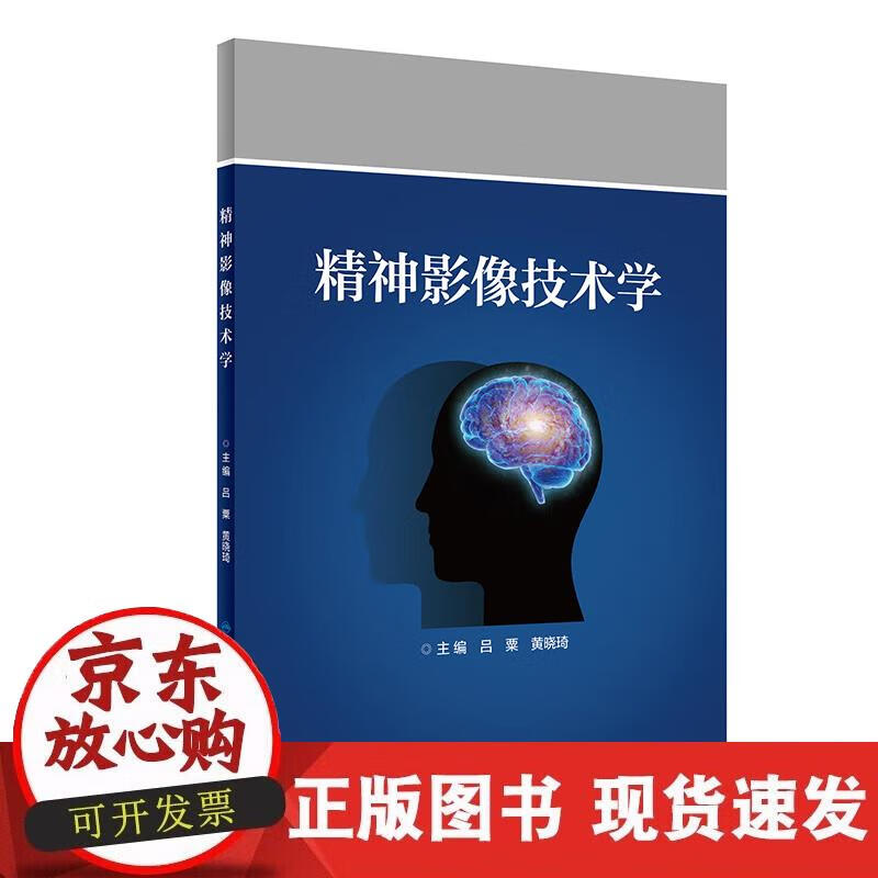【现货】精神影像技术学