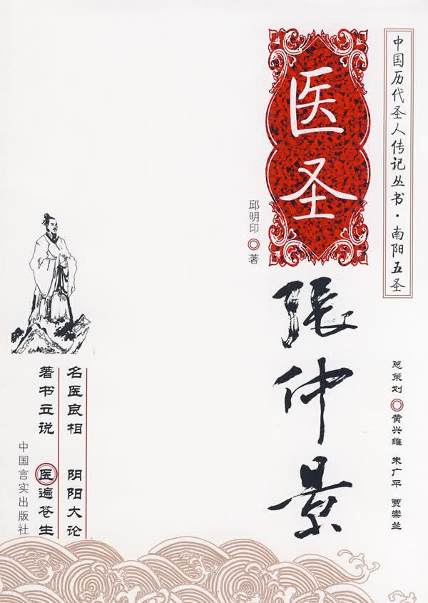 医圣张仲景 邱明印著【书】