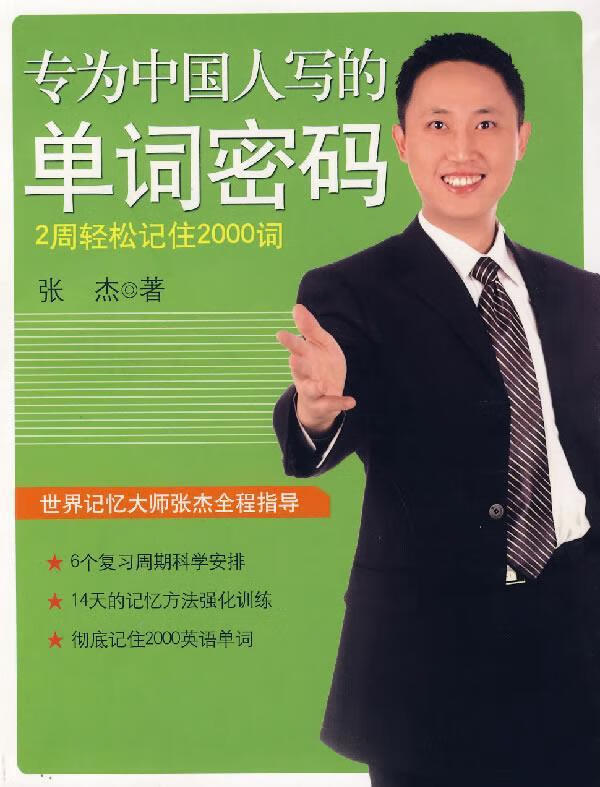 专为中国人写的单词密码