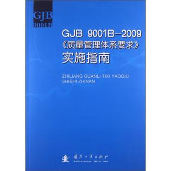 质量管理体系要求实施指南 《GJB 9001B-2009实施指南》编写组 编
