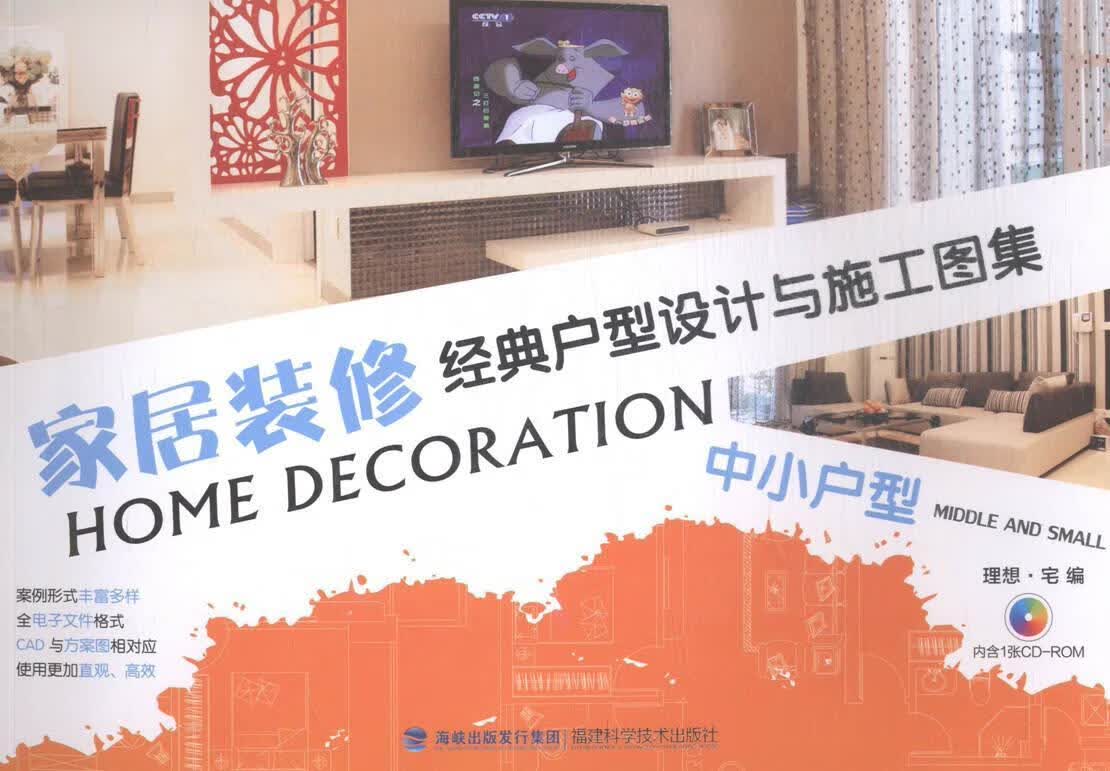 全新现货 中小户型-家居装修经典户型设计与施工图集-(内含1张CD-ROM)978753354658