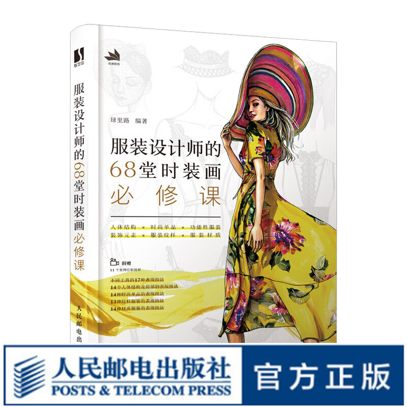 服装设计师的68堂时装画必修课
