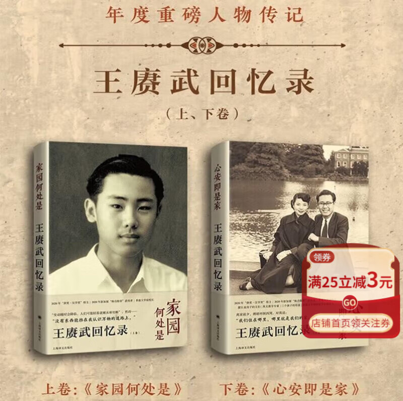 王赓武回忆录(上下)(精) 家园何处是+心安即是家 全2册 史学大师王赓武长篇自传 人物传记