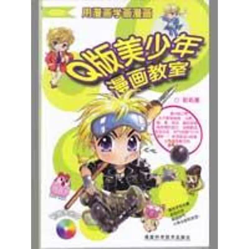 Q版美少年漫画教室 郭莉蓁 著【书】